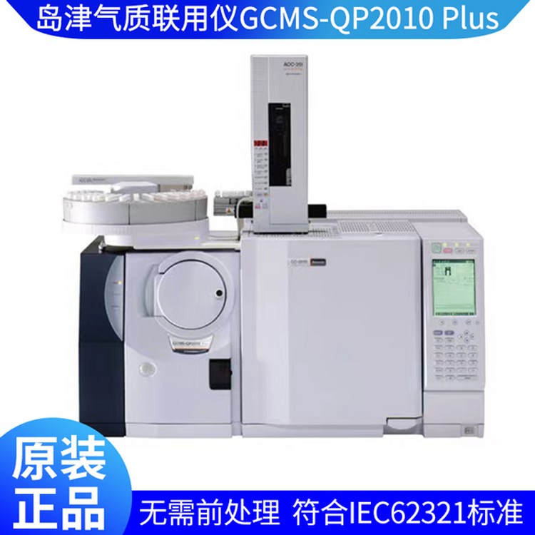 岛津气质联用仪GCMS-QP2010 Plus 气相色谱质谱仪 产品关键词:岛津气质联用仪qp2010;岛津气质联用仪的柱压;岛津气质联用仪2010;岛津气相色谱GC价格大概多少钱一台;岛津 ...