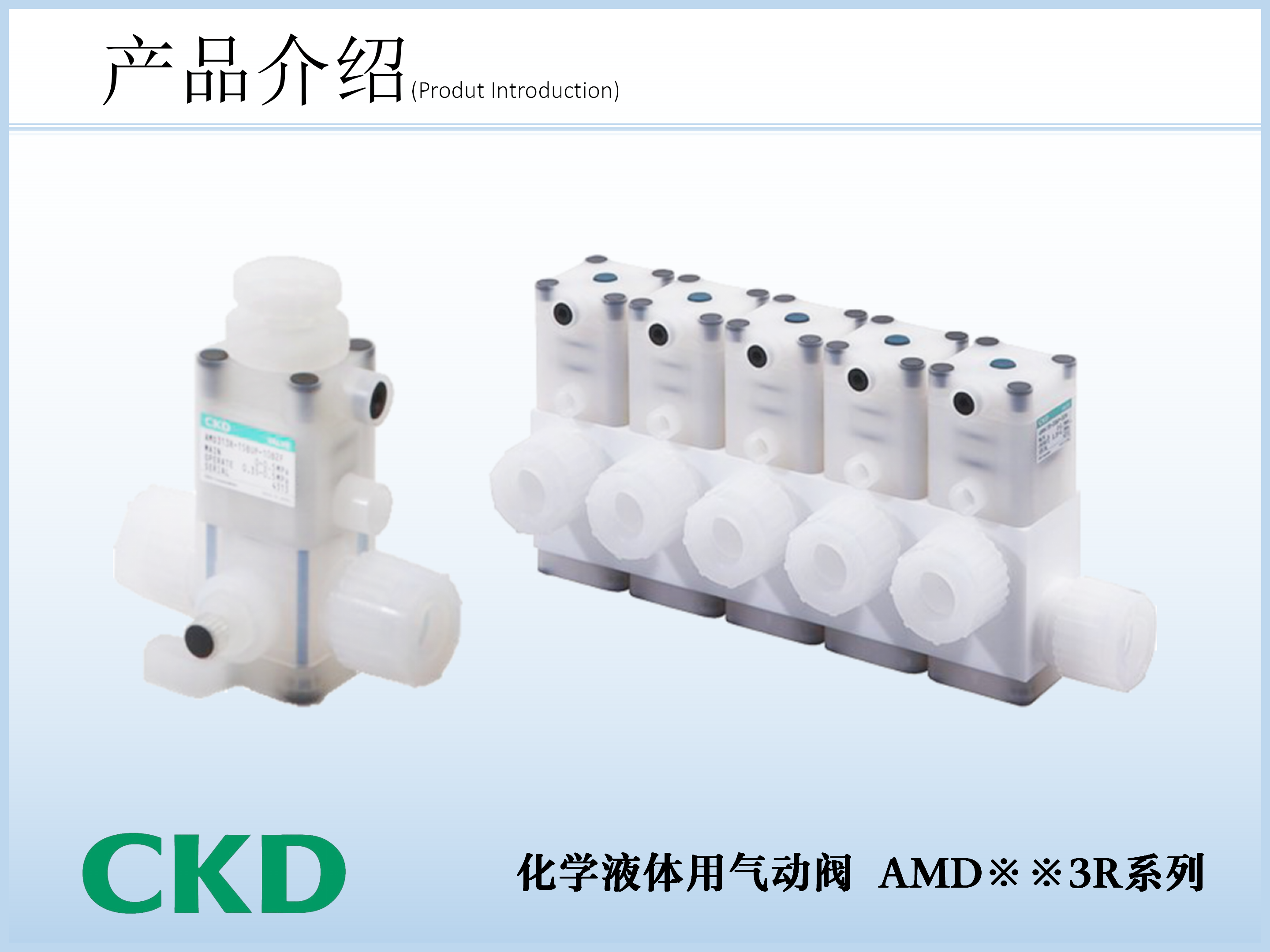 CKD喜开理AMD313R-10BUP-00N4F气动阀药液阀化学液体PFA四氟乙烯 产品关键词:ckd气动阀;气动阀ckd;pfa气动阀多少 ...