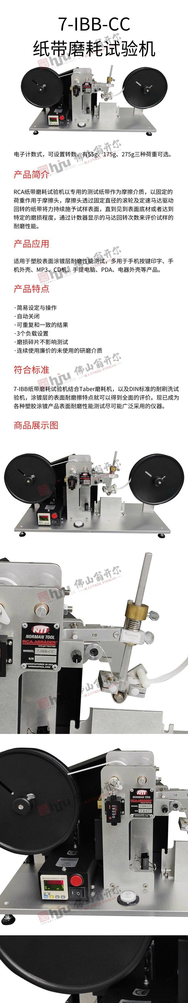 美国NORMAN耐磨纸带测试机7-IBB-CC 纸质耐磨性能检测仪RCA纸 带机 - 百度爱采购