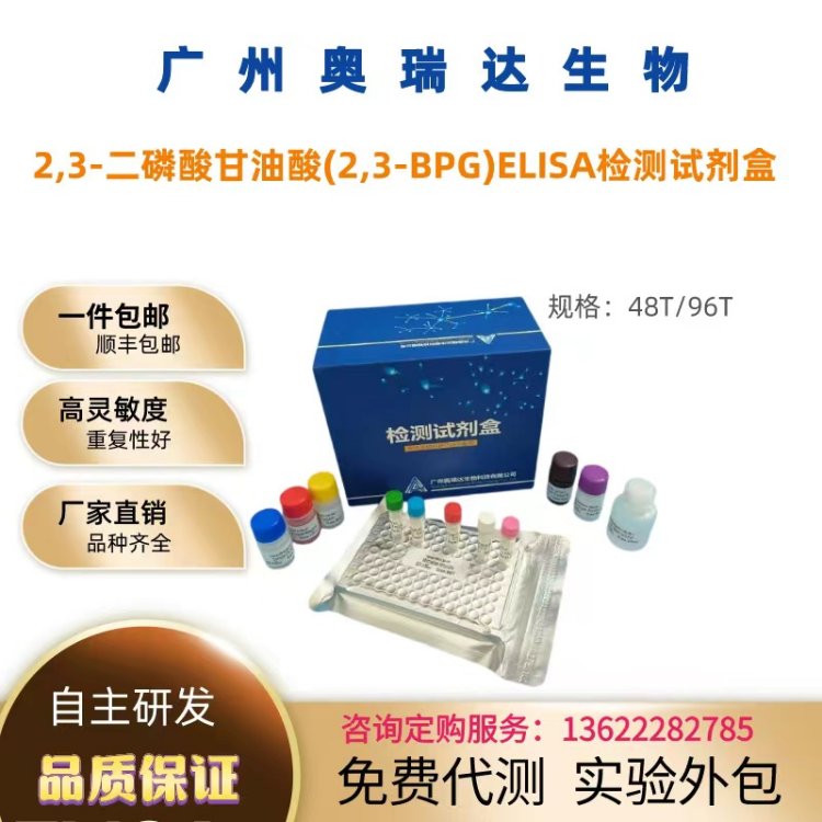 2,3-二磷酸甘油酸(2,3-BPG)酶联免疫吸附测定试剂盒 ARD40473 产品关键词:2、3——2磷酸甘油酸