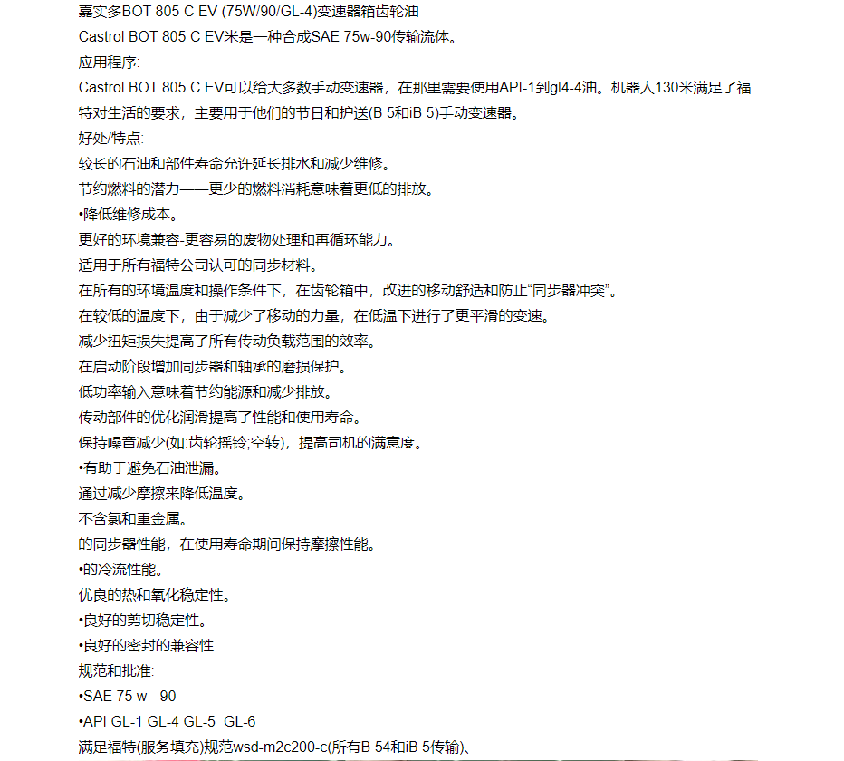 嘉实多自动传送液Castrol BOT 805 C EV变速箱油75W-90齿轮油 产品关键词:嘉实多bot805;805cev嘉实多变速箱油 ...