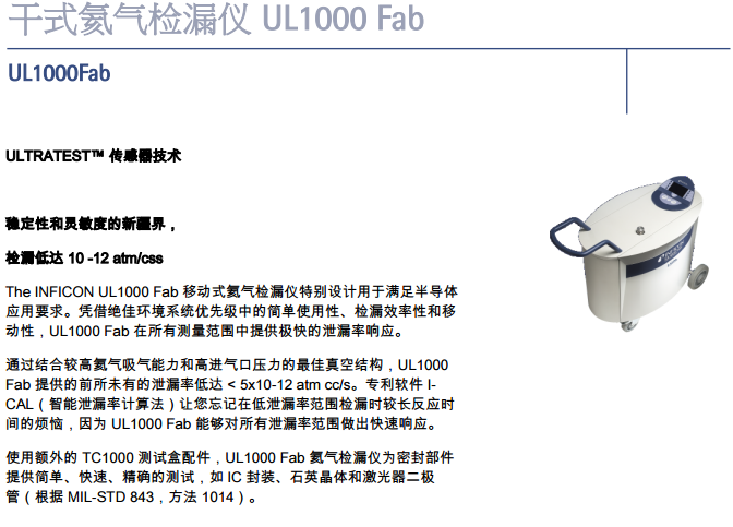 UL1000 FAB氦质谱检漏仪 英福康全系列泄漏测试仪 产品关键词:气密检漏仪氦质谱检漏;检漏仪UL1000;氦质谱检漏仪ul1000