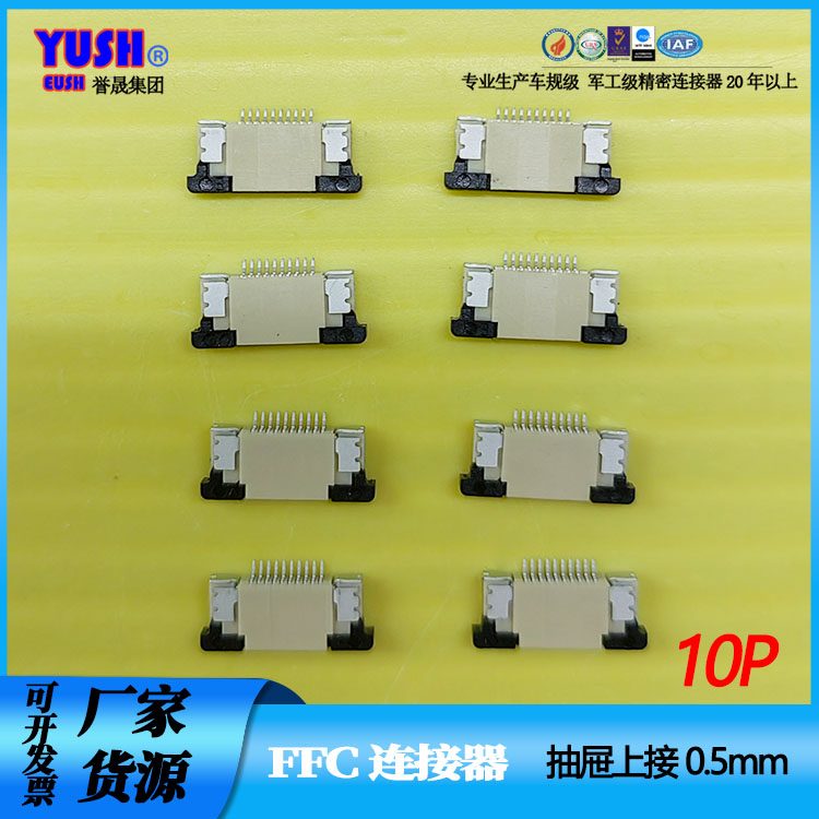 FPC/FFC软排线插座 连接器 0.5mm/1.0mm上接抽屉式4P~40P誉晟 耐高温