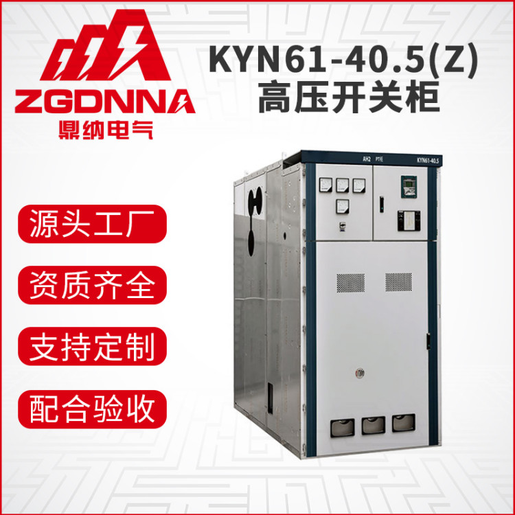 10KV高压成套开关柜KYN61-40.5铠装移开式交流金属封闭开关设备