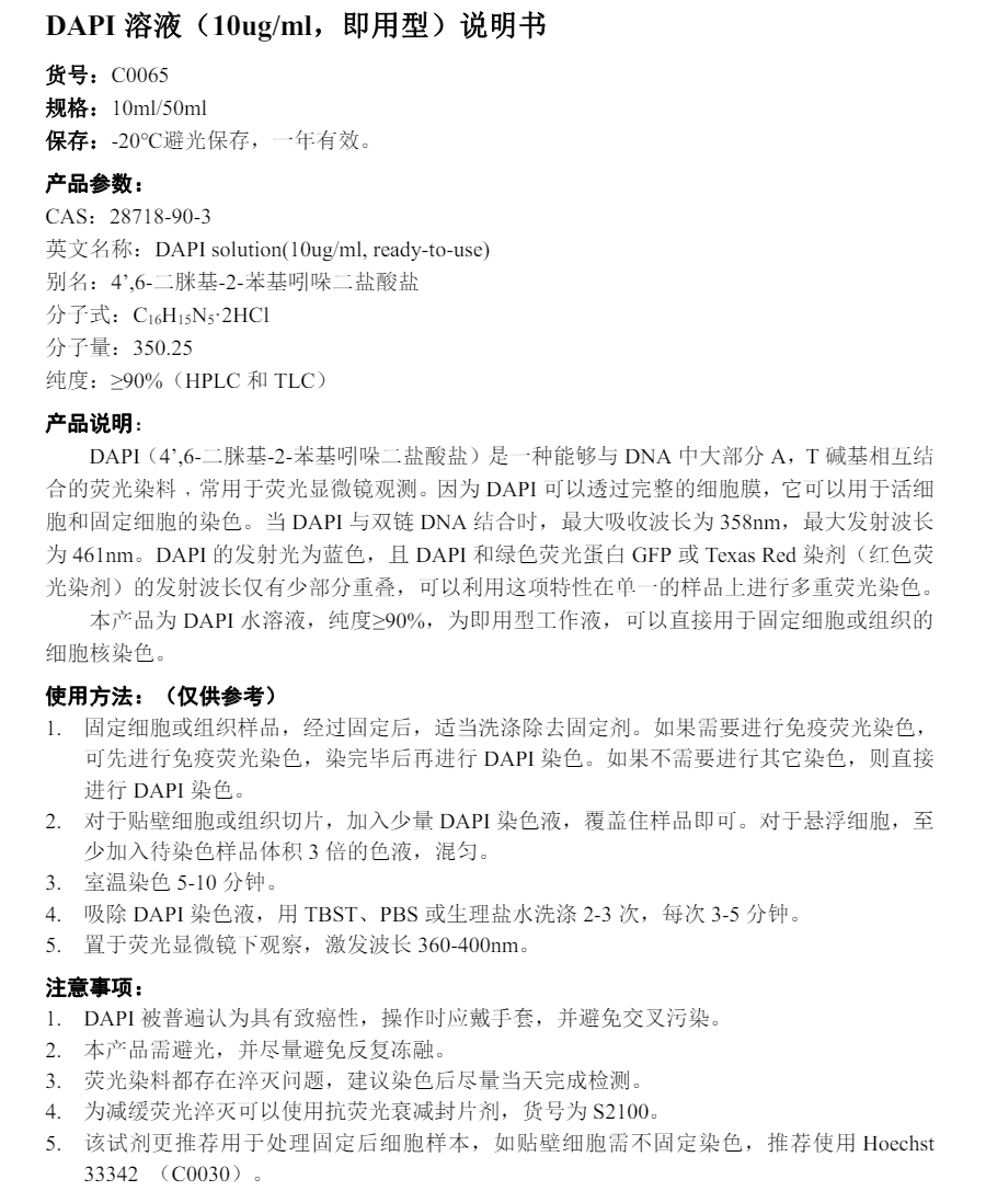 索莱宝Solarbio DAPI溶液 (10ug/ml) (1mg/ml) 组织切片固定 - 百度爱采购