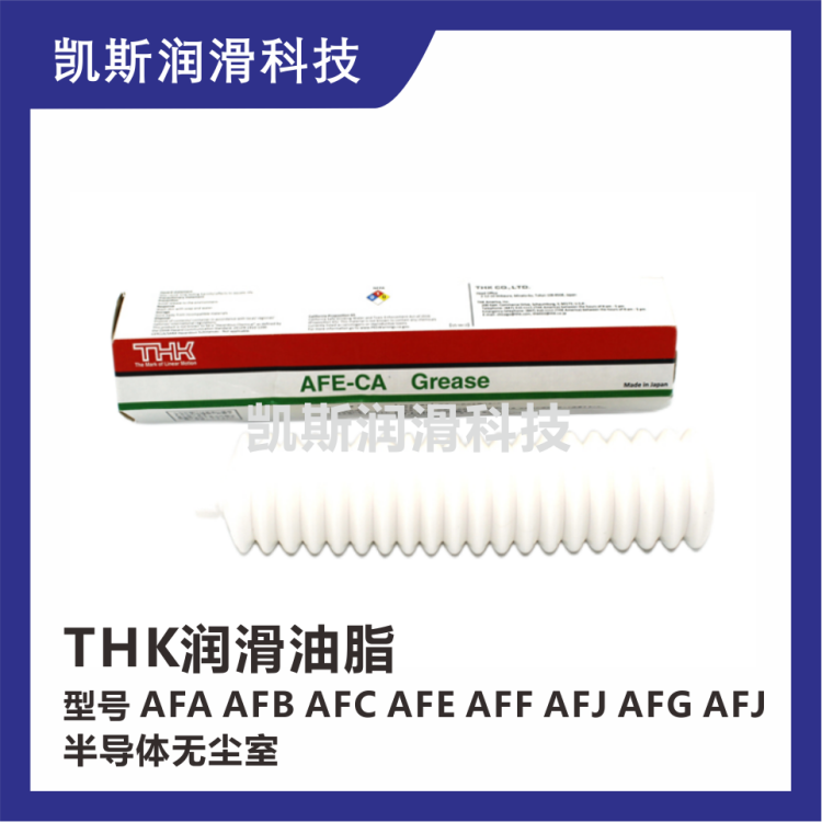 日本THK AFE-CA轴承导轨润滑脂AFA、AFB 、AFC、 AFF、 AFG、 AFJ
