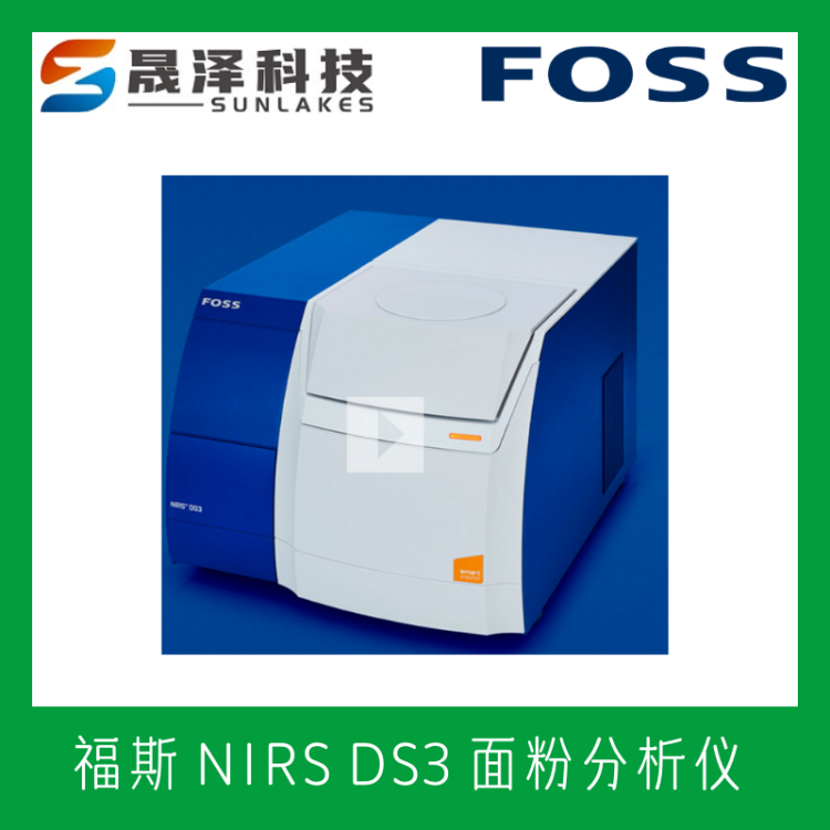 FOSS福斯 NIRS™ DS3 面粉分析仪 近红外分析仪 产品关键词:foss福斯近红外nirsds3;nirds3