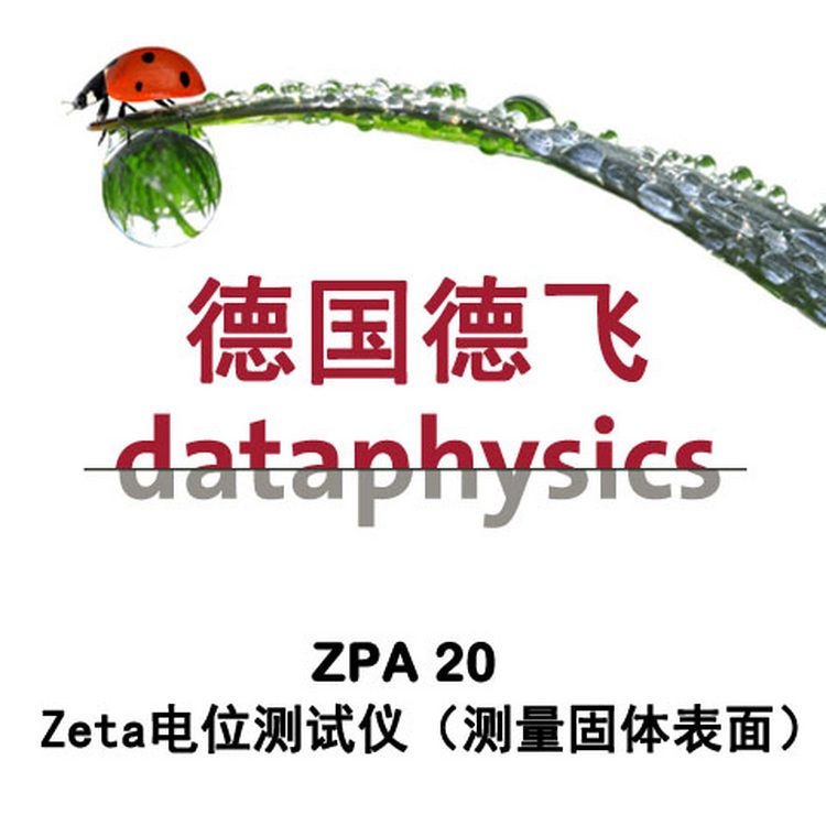 德国德飞dataphysics 固体表面Zeta电位分析仪——支持测样服务 - 百度爱采购