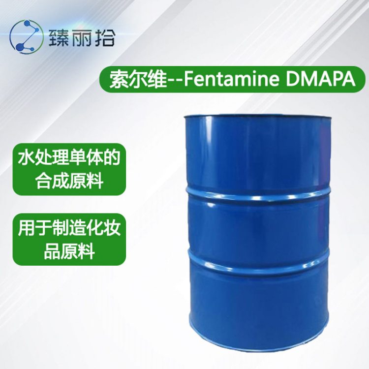 索尔维Fentamine DMAPA二甲氨基丙胺特种胺水处理单体日化行业原料 产品关键词:二甲氨基丙胺国内经销