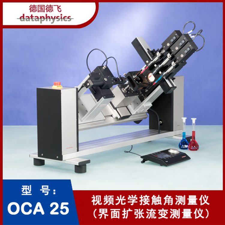 奥德利诺仪器 OCA25视频光学接触角测量仪规格齐全 产品关键词:德国德飞接触角oca25;德国德飞oca25