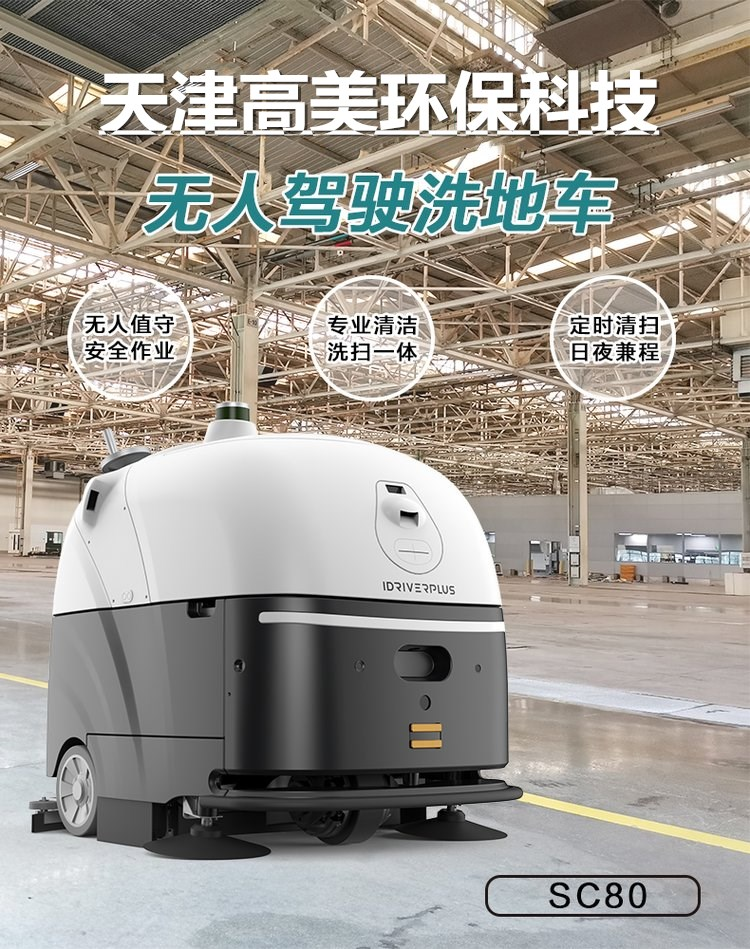 无人洗地机 现货欢迎实地考察 SC80配工作站 自动充电加水更智能 - 百度爱采购