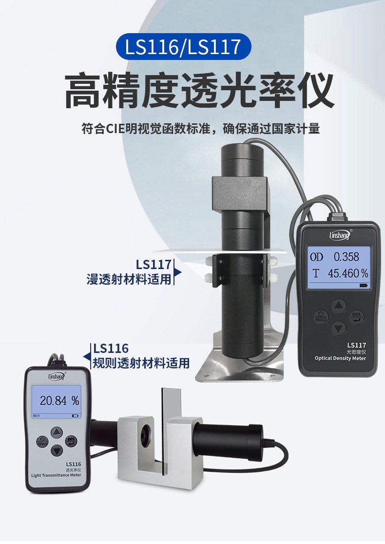 林上 透光率仪 LS116 高精度，可用于玻璃 塑料透光率检测 产品关键词:高精度透光率仪