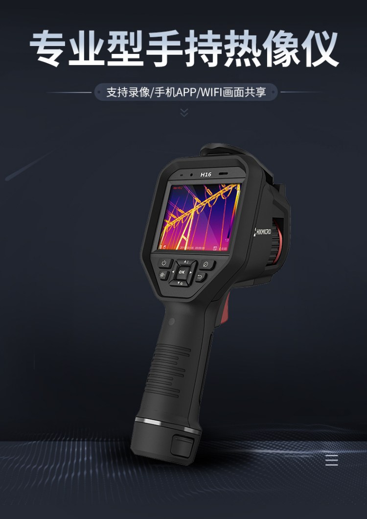 HIKMICRO海康微影HM-TPH16PRO-7QF/W高清热成像仪红外测温