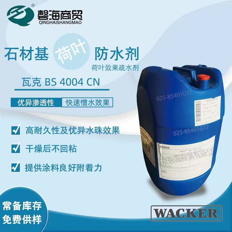 德国瓦克有机硅树脂 BS6920 石材防水剂 地坪用防水树脂 产品关键词:bs6920认证;树脂6920;bs6920瓦克;Bs6920树脂 ...