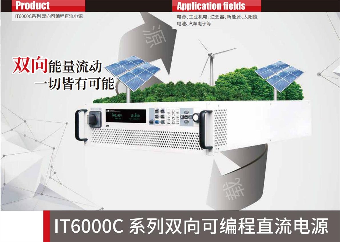 艾德克斯ITECH 大功率可编程双向直流电源IT6010C-80-300 功率10KW 产品关键词:艾德克斯6010c;艾德克斯电源大功率 ...