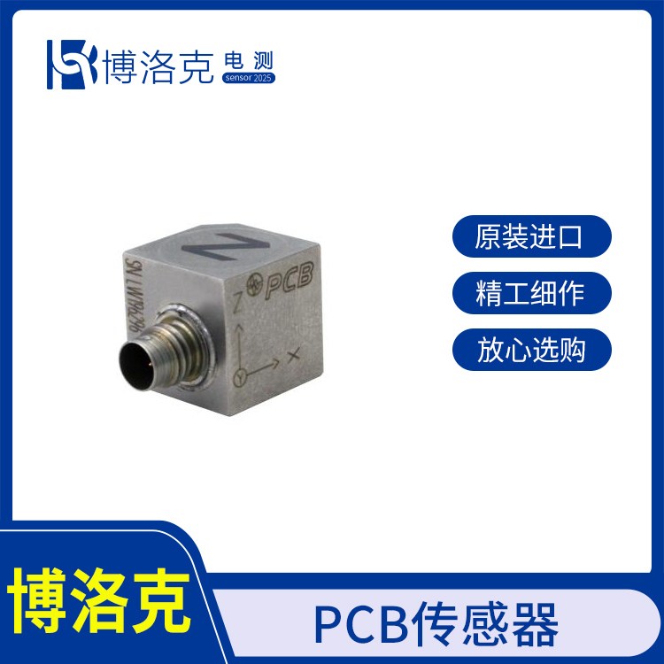 美国进口PCB三轴加速度振动传感器 356A14型 博洛克 产品关键词:pcb356a14