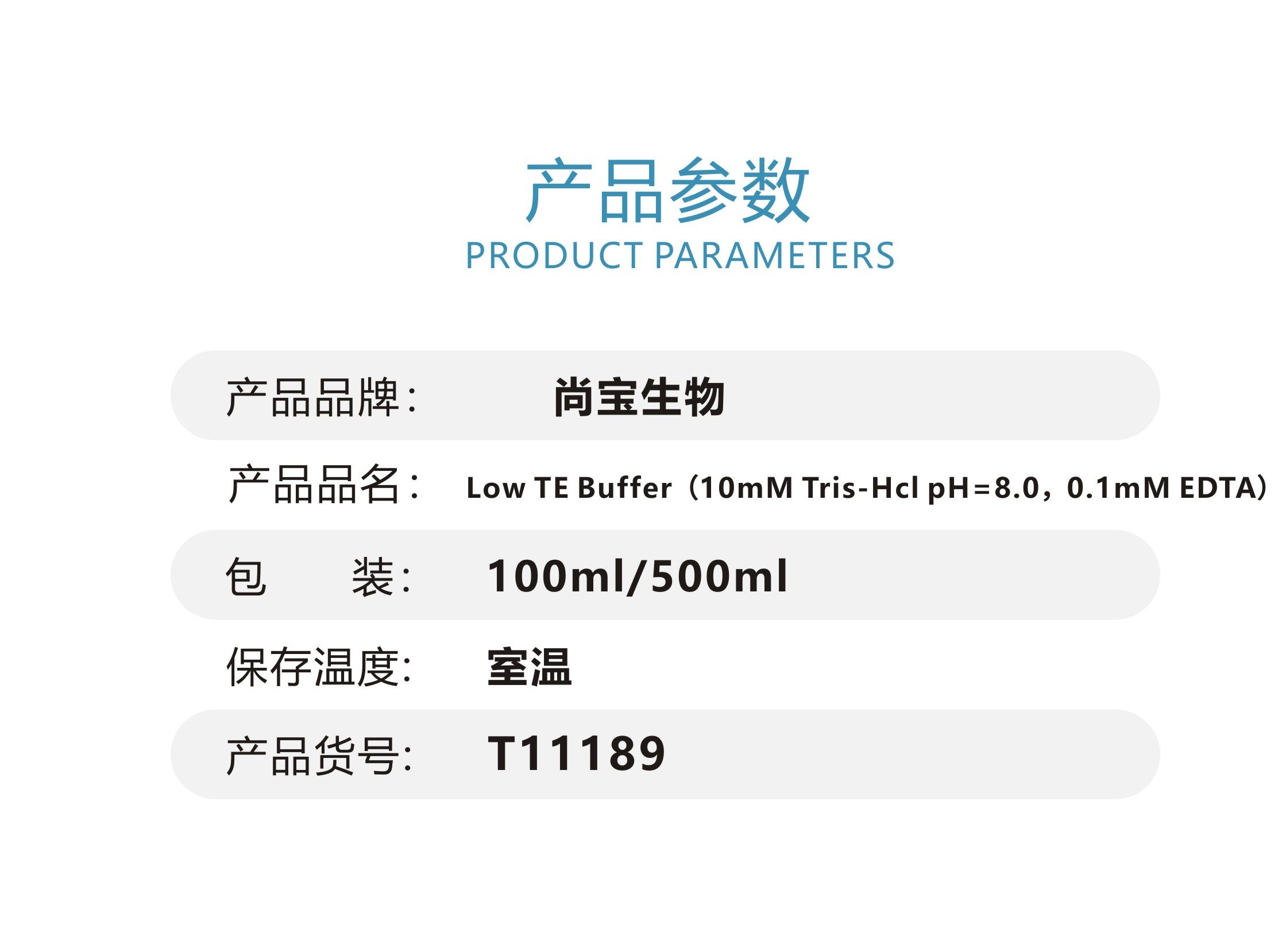 尚宝 Low TE Buffer（10mMTris-HCL PH=8.0，0.1mMEDTA） T11189 - 百度爱采购