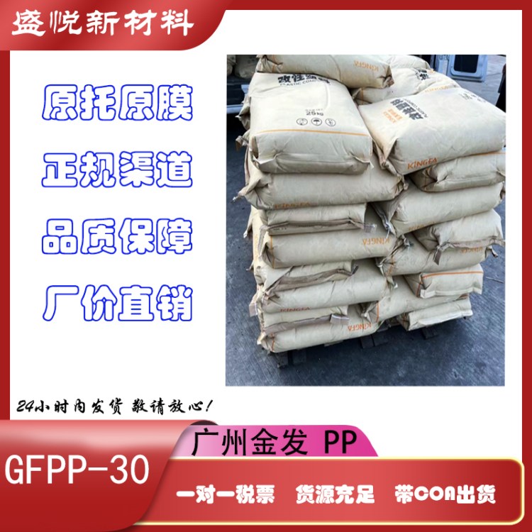 KINGFA 金发科技 PP GFPP-30 良好外观 抗冲击 耐老化 30%玻纤增强 - 百度爱采购