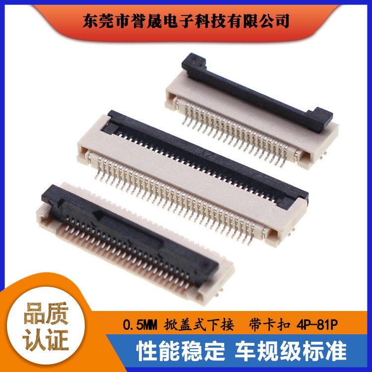 车载FPC连接器 FFC/FPC连接座子带卡扣 0.5mm翻盖H2.0 4~80P 镀金誉晟