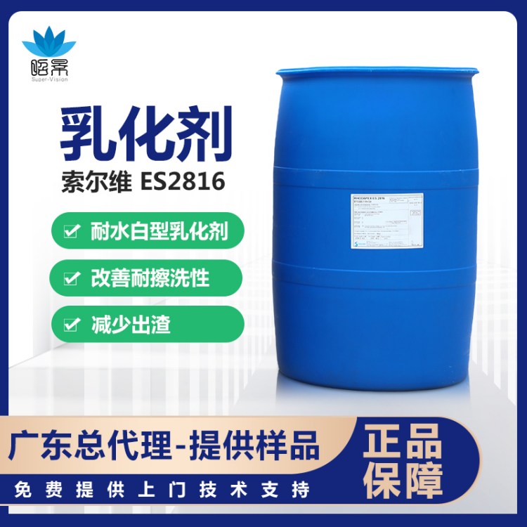 索尔维 RHODAPEX ES2816 乳化剂 耐水白型 无APE 一级总代理 产品关键词:索尔维es2816乳化剂;es2816索尔维 ...
