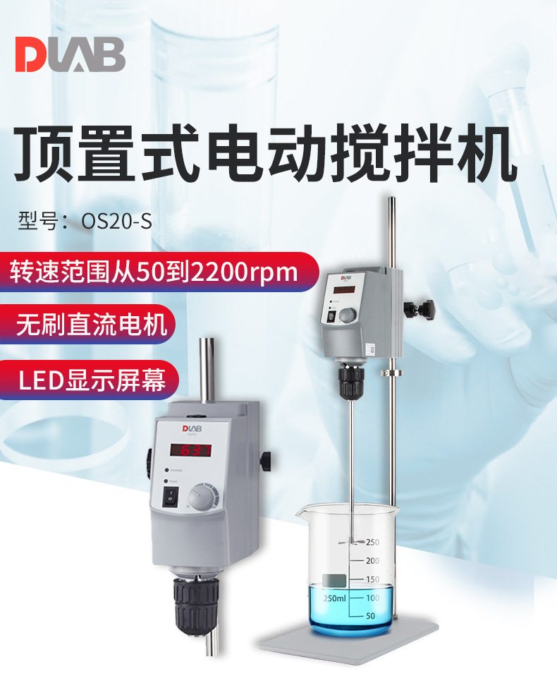 大龙OS20-S顶置式搅拌机 智能数显电动搅拌器 20L搅拌 OS40-S