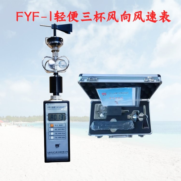 风云FYF-1手持式风速仪 铝杯三杯设计 数显风速测量30m/s - 百度爱采购
