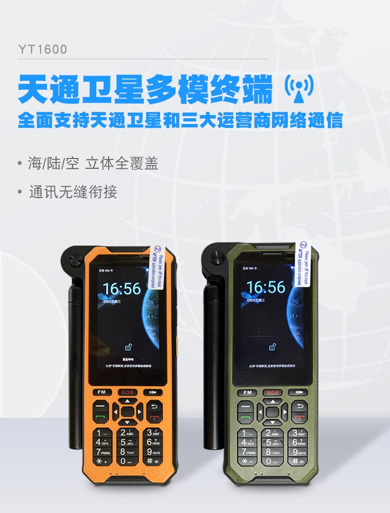 天通中星 卫星多模智能终端户外三防应急通讯便携终端YT1600