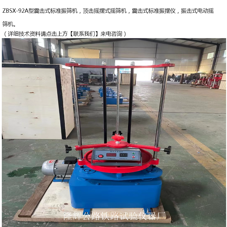 震击式标准振筛机 ZBSX-92A型 顶击摇摆式摇筛机 隆辉供应 产品关键词:摇筛机筛机;标准摇筛机;摇筛机电压;摇筛zbsx-92a;摇筛机zbsx-92a价格;摇筛机zbsx-92a;振筛 ...
