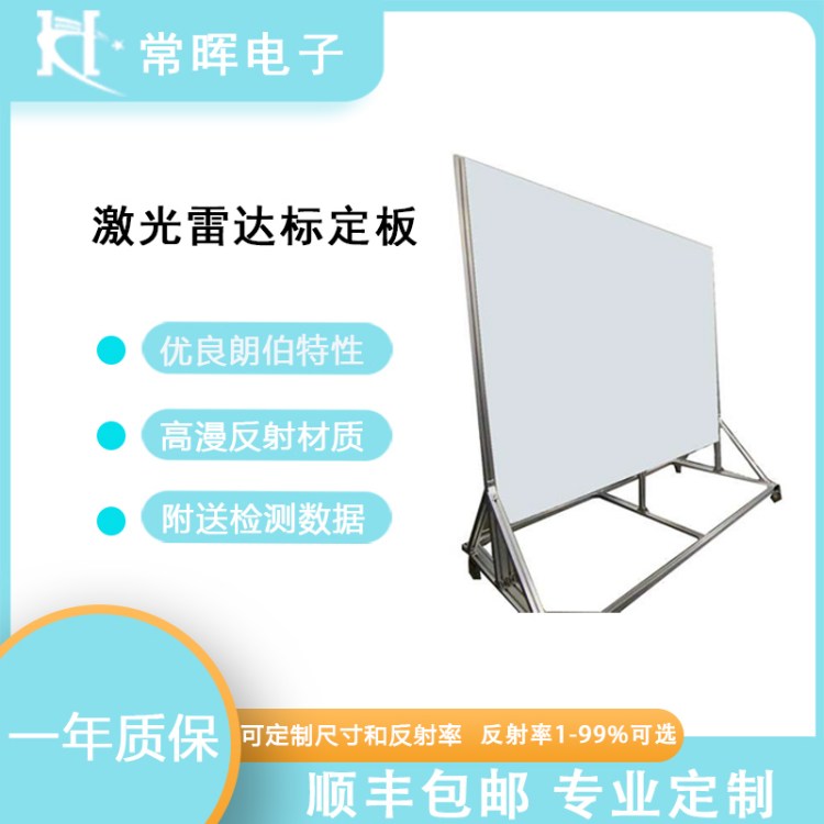 常晖电子CH-MX95漫反射白板 定制无人驾驶激光雷达标定板 - 百度爱采购