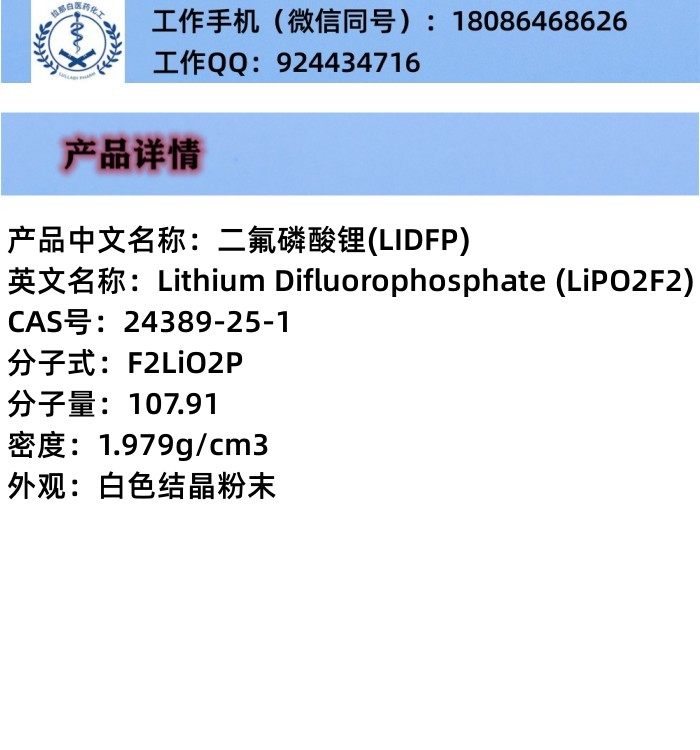 二氟磷酸锂 磷酸二氟锂盐 LIDFP 24389-25-1 含量95% 拉那白 产品关键词:二氟磷酸锂浓度检测