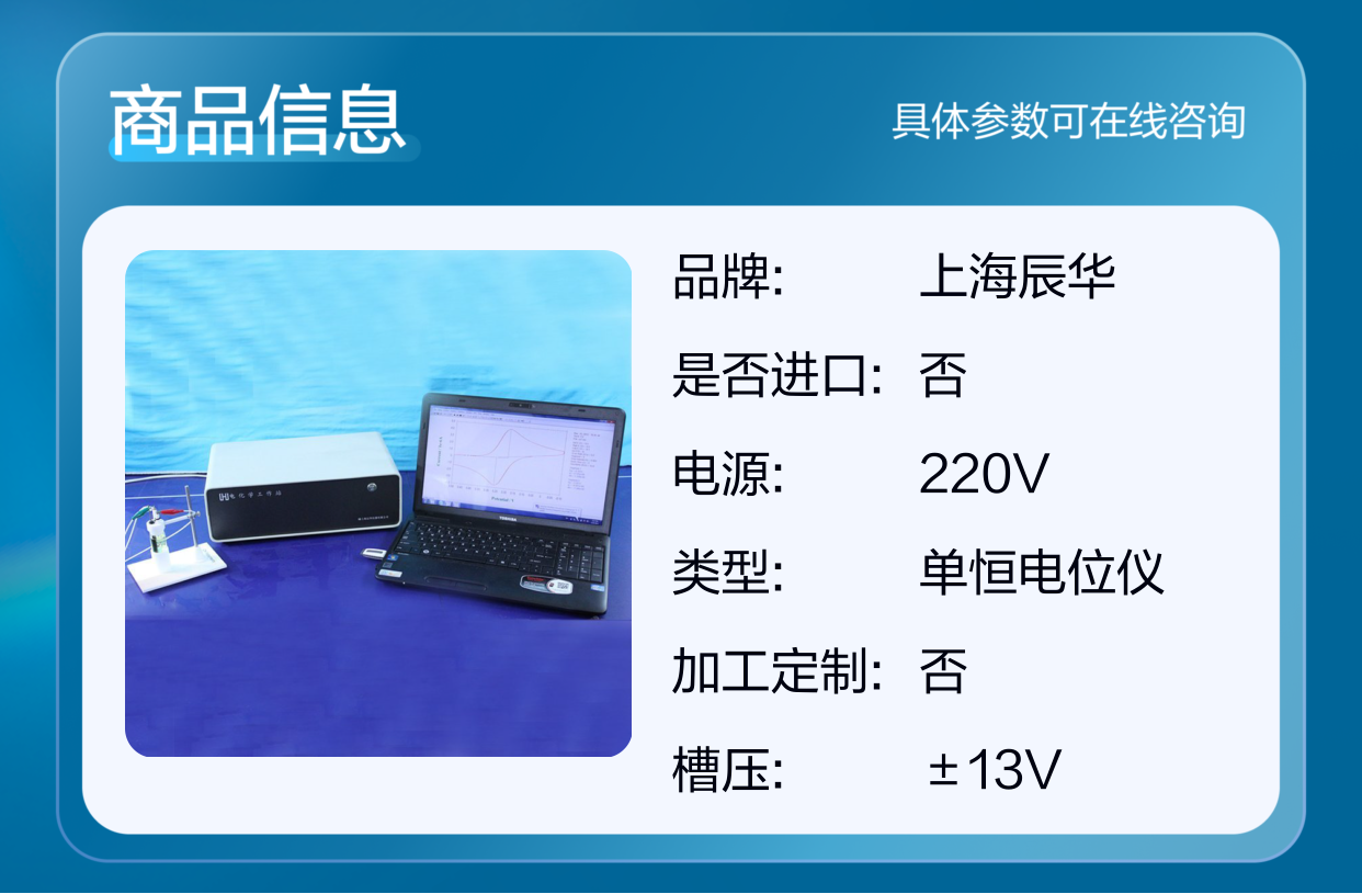上海辰华CHI660E电化学工作站 电化学分析仪 单恒电位仪 产品关键词:上海辰华660e电化学工作站;电化学辰华;chi660e多少钱;上海 ...