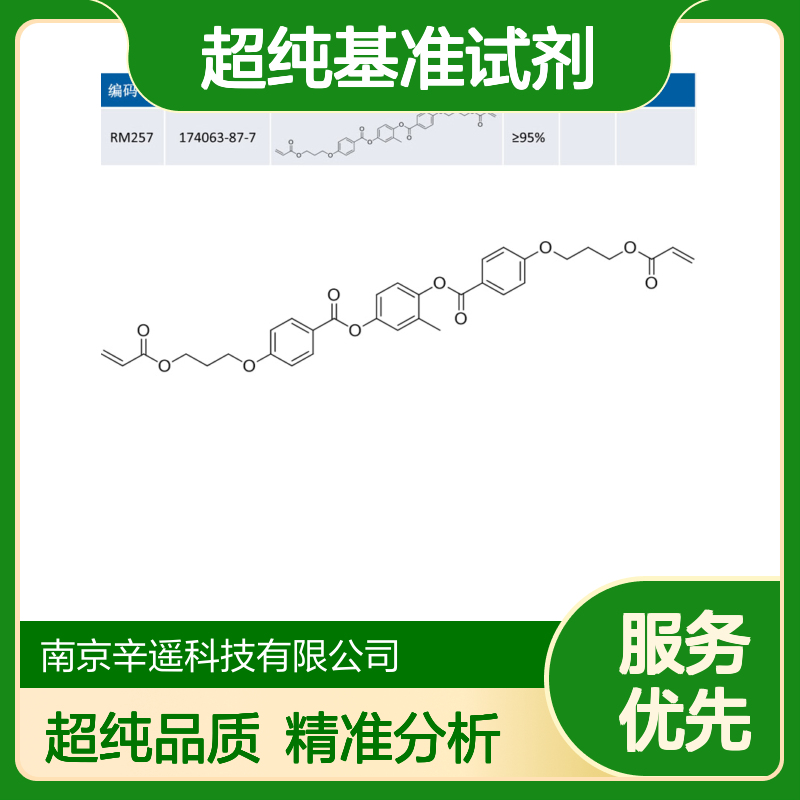 辛遥科技RM257 174063-87-7聚合物 95%纯液晶材料 超纯基准试剂 - 百度爱采购