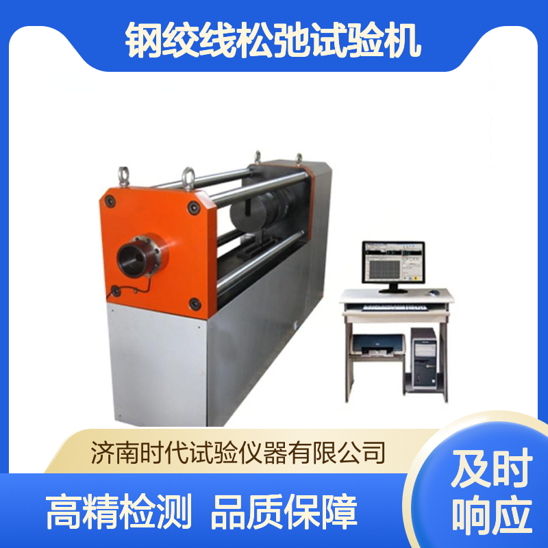 时代 CTS-R300钢绞线松弛试验机 金属材料力学性能检测 - 百度爱采购