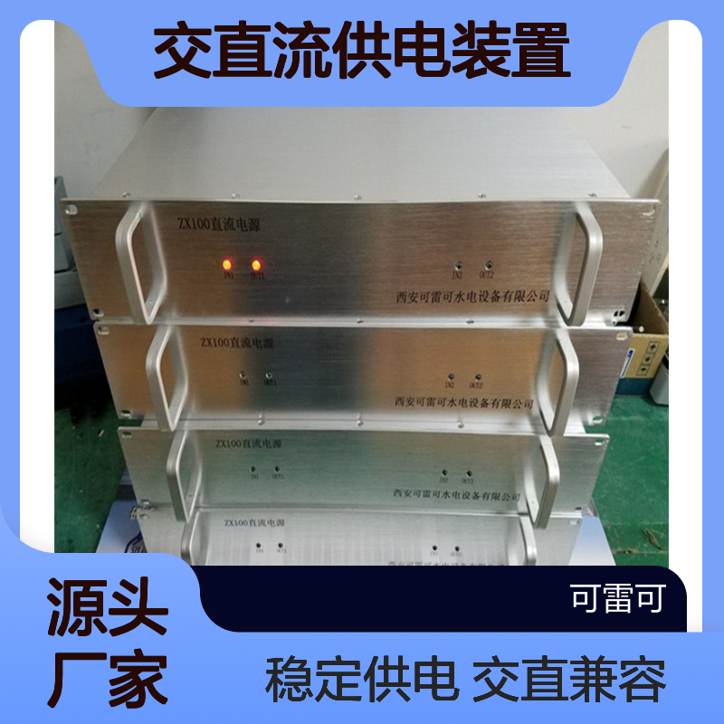 可雷可ZX100电源模块、ZX100PSD400/ZX100PSR150交直流供电装置 产品关键词:psr150电源模块;直流供电电源模块