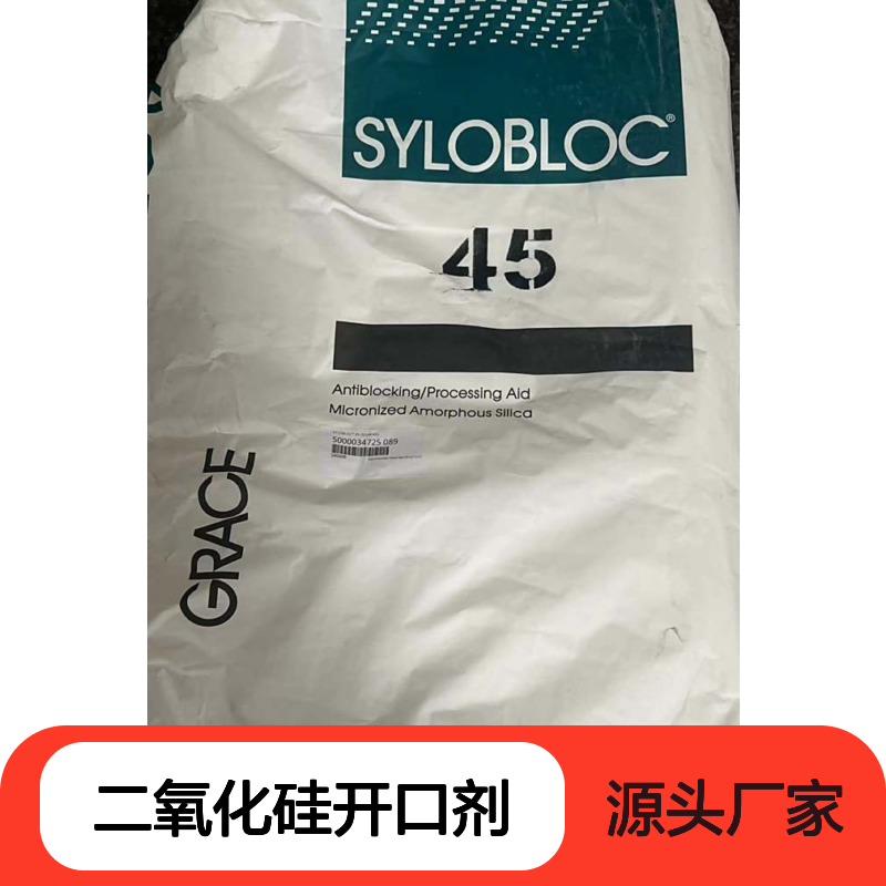 GRACE格雷斯SYLOBLOC 45二氧化硅开口剂 PET BOPP BOPET专用 - 百度爱采购