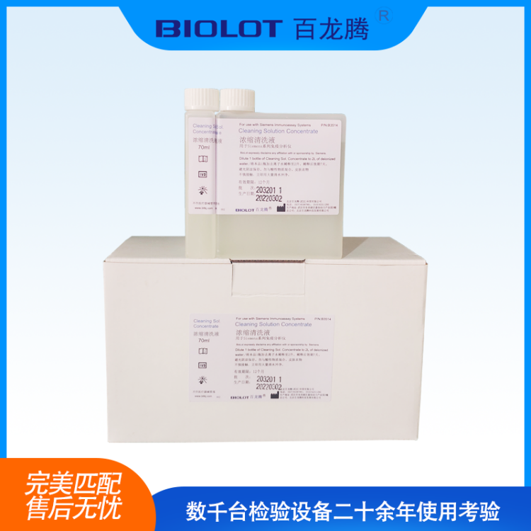 70ml浓缩清洗液 适用于西门子Advia Centaur免疫分析系统 产品关键词:浓缩洗液