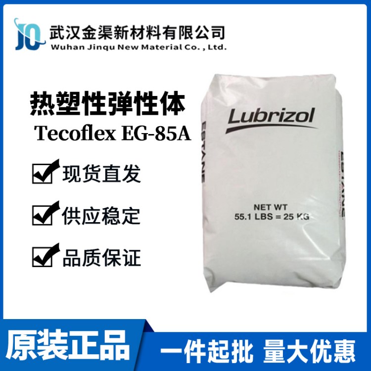 路博润Lubrizol TPU Tecoflex EG-85A耐化学性抗紫外线医疗级材料 - 百度爱采购