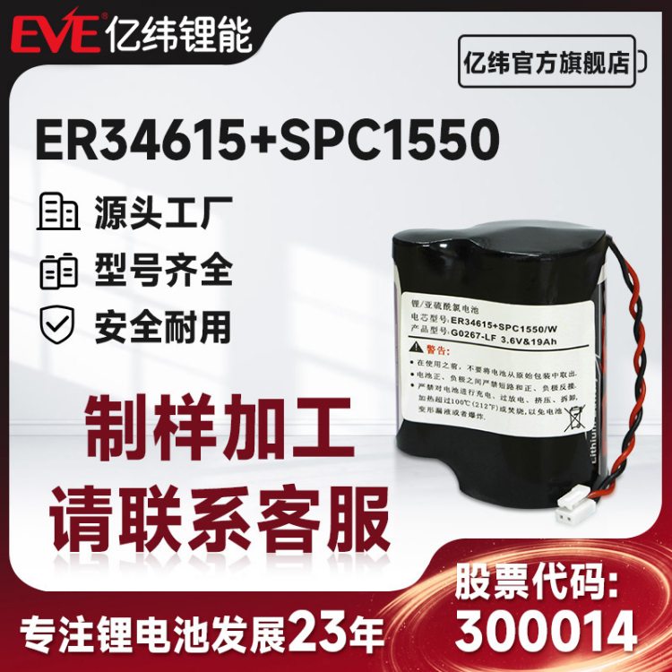EVE亿纬锂能ER34615*2+SPC1550外加插头3.6V锂亚电池智能水表电表 产品关键词:亿纬电池34615;水表电表公司;亿纬锂能 ...