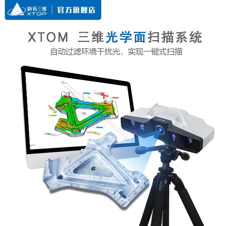 新拓XTOM-MATRIX 蓝光三维扫描仪 工业级3D全尺寸检测 - 百度爱采购