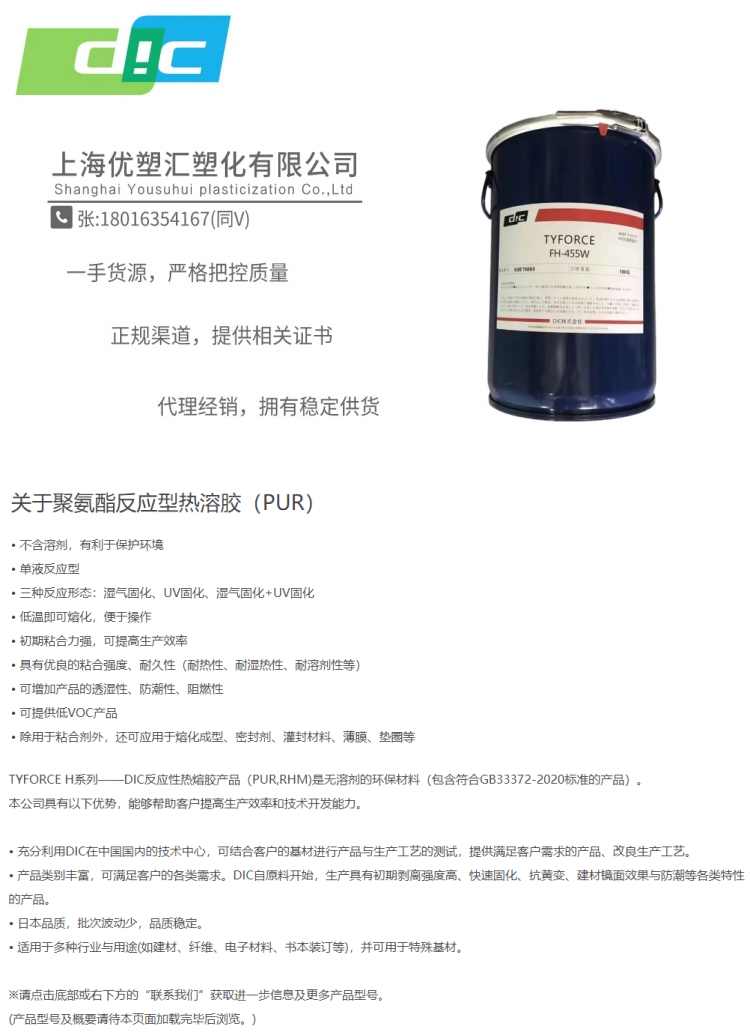 迪爱生DIC PUR聚氨酯反应型热溶胶 TYFORCE FH-400TW 木质 三胺板贴合 - 百度爱采购