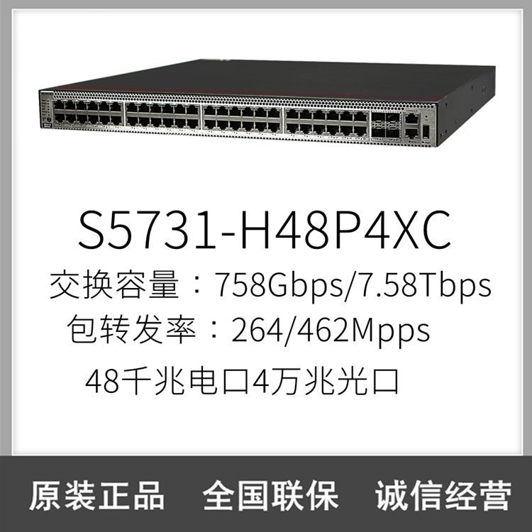 S5731-H48P4XC 48千兆电口4万兆光口单槽位POE+供电交换机 产品关键词:s5731万兆光口;5731-h48p4x;s5731 ...