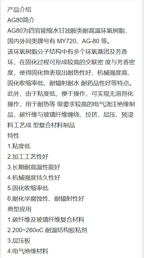 AG80环氧树脂 四官能 MF-4101 耐高温 粘度低 固化收缩率低 产品关键词:ag80固化;高温环氧树脂;mf环氧树脂;4101环氧树脂 ...