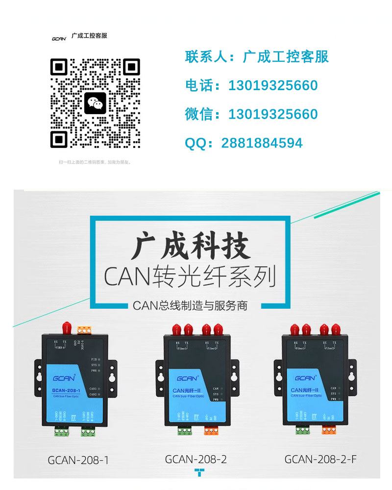 广成科技GCAN-208智慧楼宇用CAN总线光纤中继网关 产品关键词:光纤中继网关;gcan广成科技