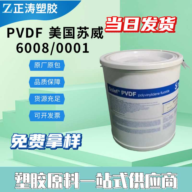 PVDF 美国苏威 6008/0001 耐高温 高光泽 抗化学 耐磨损 高强度