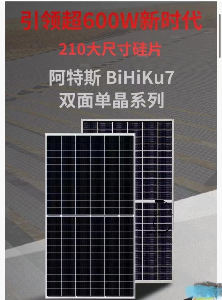 全新阿特斯光伏板单晶645W双玻双面太阳能电池板组件带原厂质保 - 百度爱采购
