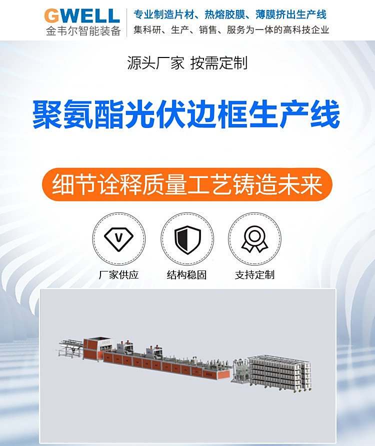 聚氨酯光伏边框生产线 复合材料太阳能边框拉挤设备 金韦尔智能