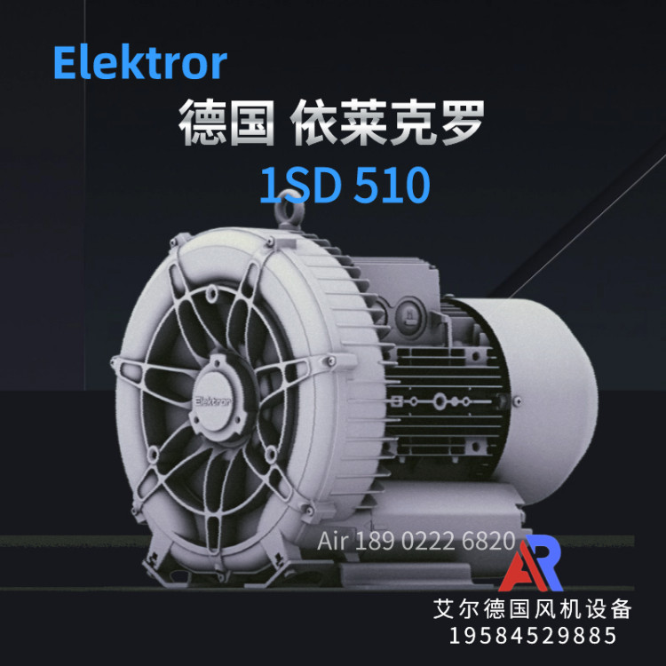 德国Elektror依莱克罗1SD510-50/1.6kw高压漩涡风机真空泵除尘