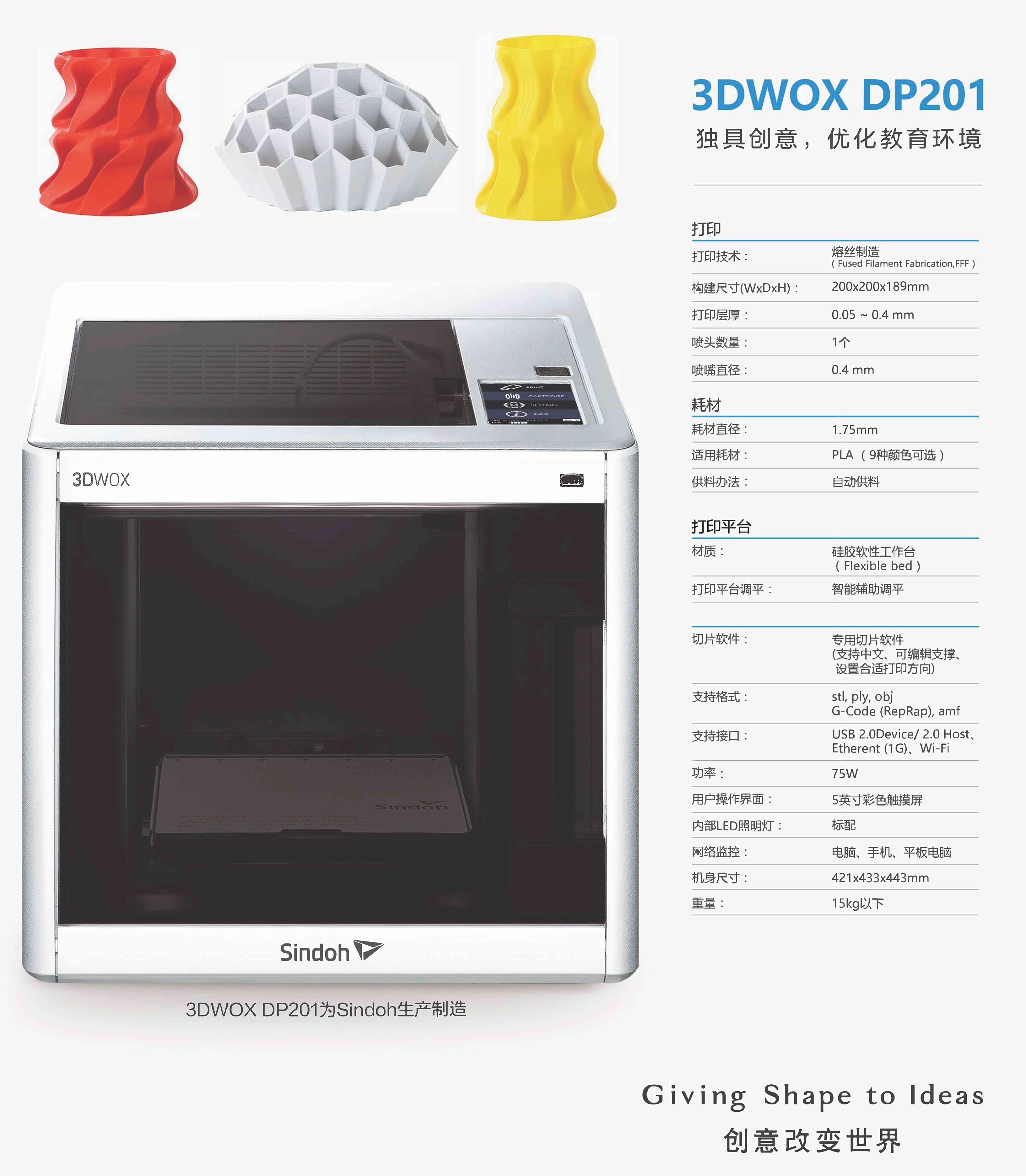 3DWOX DP201桌面3D打印机 OA办公 教育科研 智能制造 创客实验 专业级 产品关键词:桌面3d打印机;创客3d打印机;新都dp2013d打印机;dp201打印机