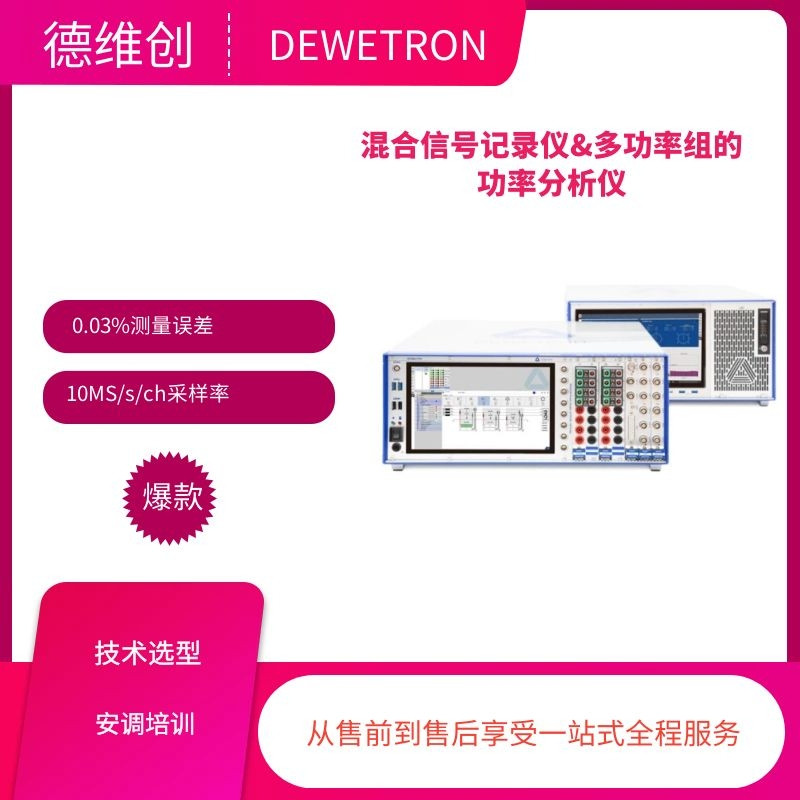 DEWETRON德维创功率分析仪多通道高精度数据采集系统 DEWE2-PA7 产品关键词:dewe数据采集;数据采集系统设备;德维创dewe2-pa7