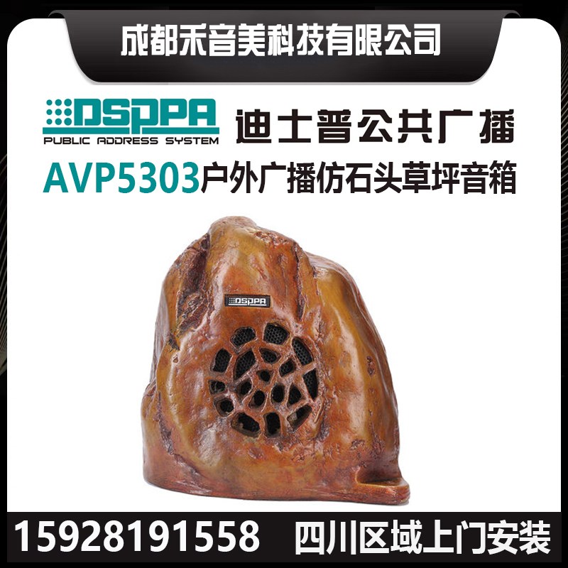 DSPPA AVP5303室外石头草地音箱 迪士普学校智能音乐广播安装调试 产品关键词:迪士普avp5303;迪士普草地音箱;迪士普音箱